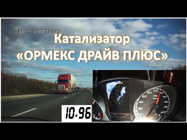 Катализатор Ормекс Драйв плюс Тест ускорение 10,96 сек.