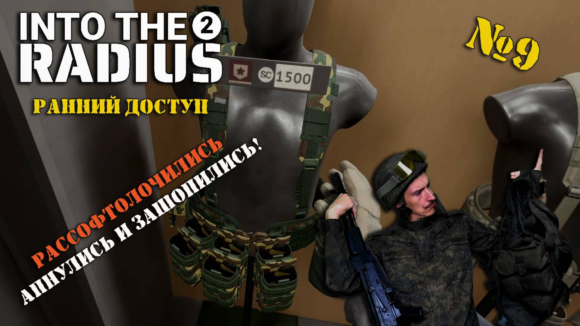 INTO THE RADIUS 2 | РАННИЙ ДОСТУП | СЕРИЯ №9 | СОФТЛОК СНЯТ, ПРОДОЛЖАЕМ ПРОХОЖДЕНИЕ!