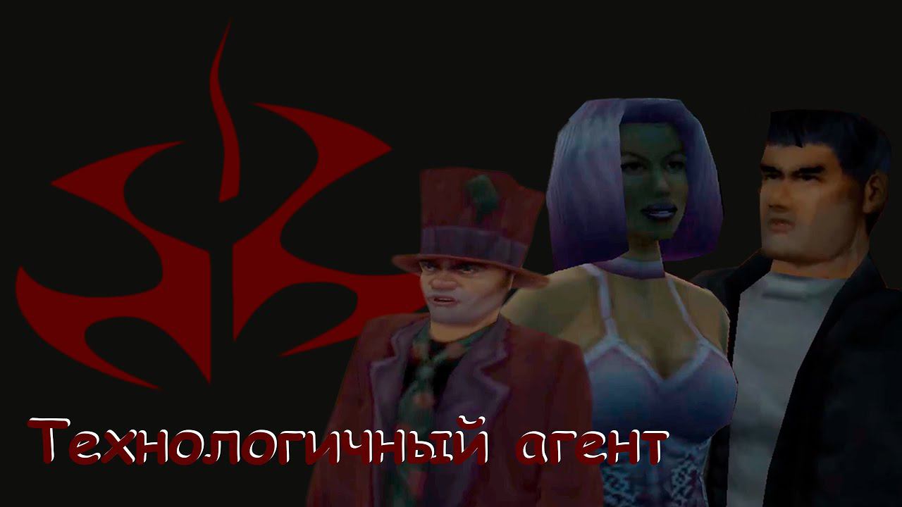 Технологичный агент (Hitman: Codename 47)