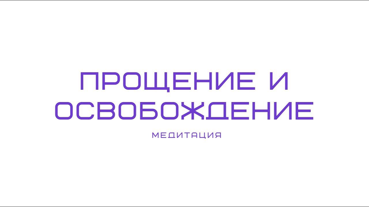 Медитация прощения и освобождения
