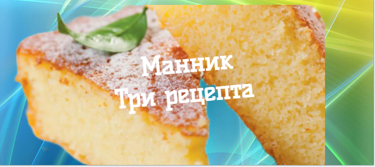 Срочно покупайте МАНКУ! Теперь готовим постоянно к чаю только это! 3 рецепта к чаю
#манник #выпечка