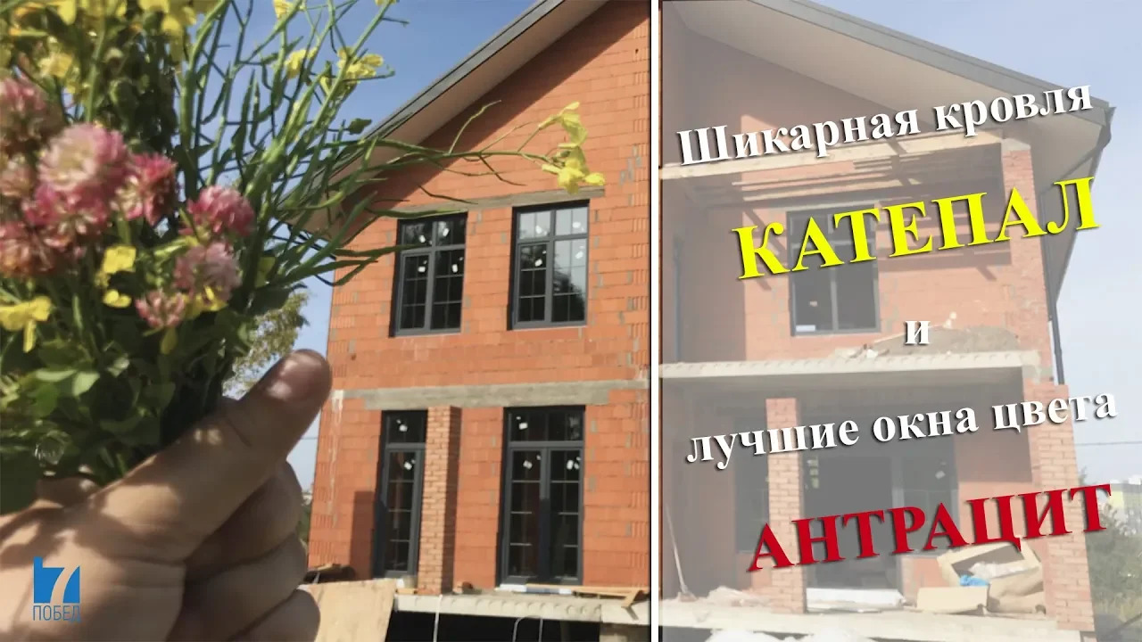 7 ПОБЕД - ШИКАРНАЯ КРОВЛЯ КАТЕПАЛ И ЛУЧШИЕ ОКНА ЦВЕТА АНТРАЦИТ УЛЬТРАМАТ