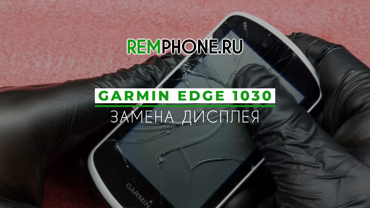 Garmin Edge 1030 разбит дисплей