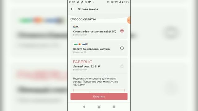Оплата заказ Фаберлик через приложение по системе быстрых платежей (СБП) без комиссии, легко, быстро