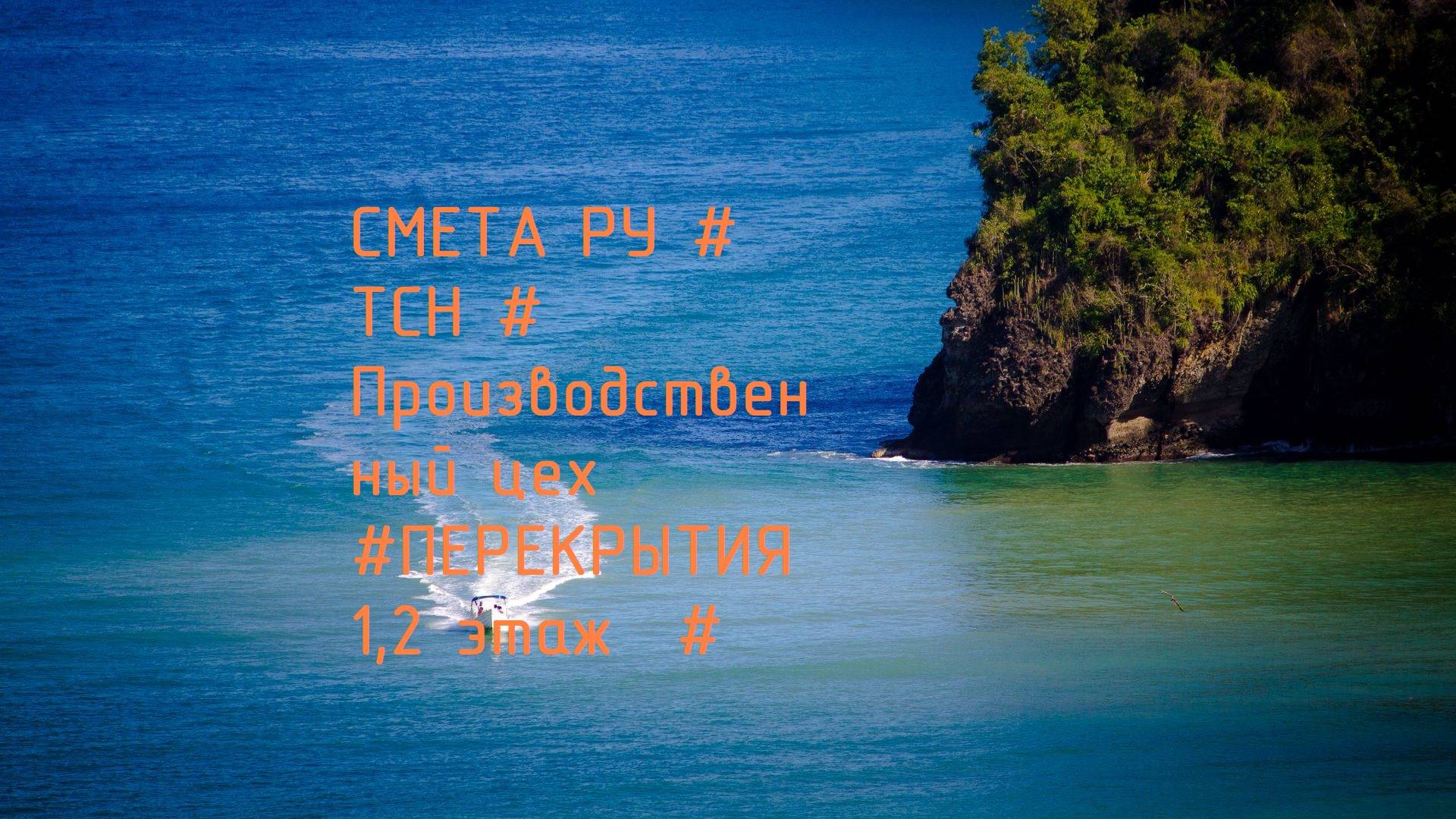 DS 10#Domcметки #  СМЕТА РУ # ТСН # Производственный цех  #ПЕРЕКРЫТИЯ 1,2 этаж  #