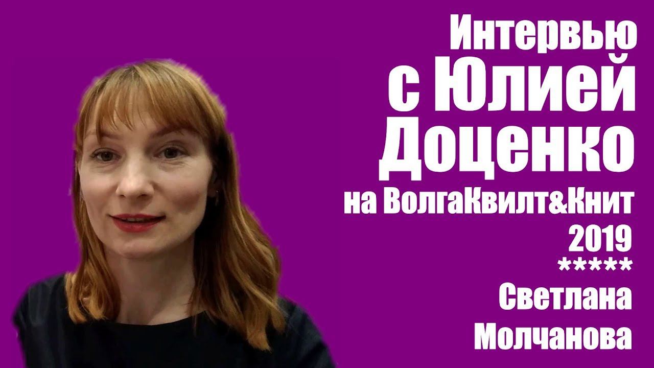 Интервью с Юлией Доценко на ВолгаКвилт&Книт-2019 | Интересные места | Интересные люди
