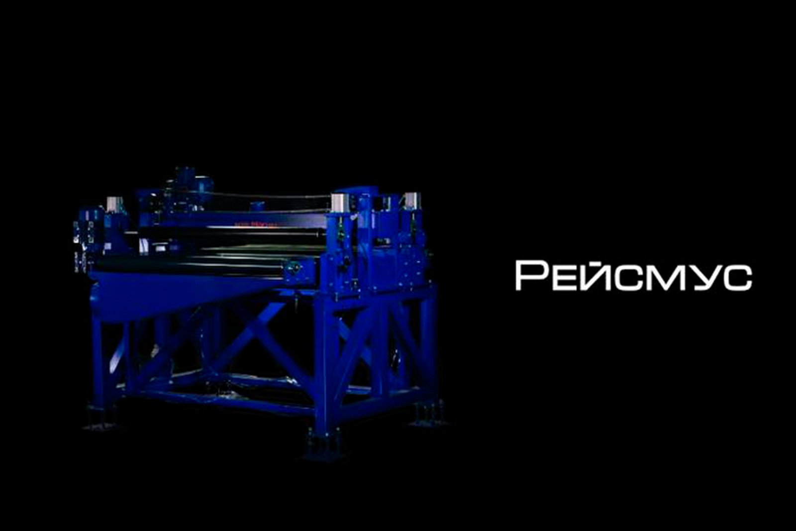 Для чего нужен рейсмус в составе автоматизированной линии для производства сэндвич-панелей?