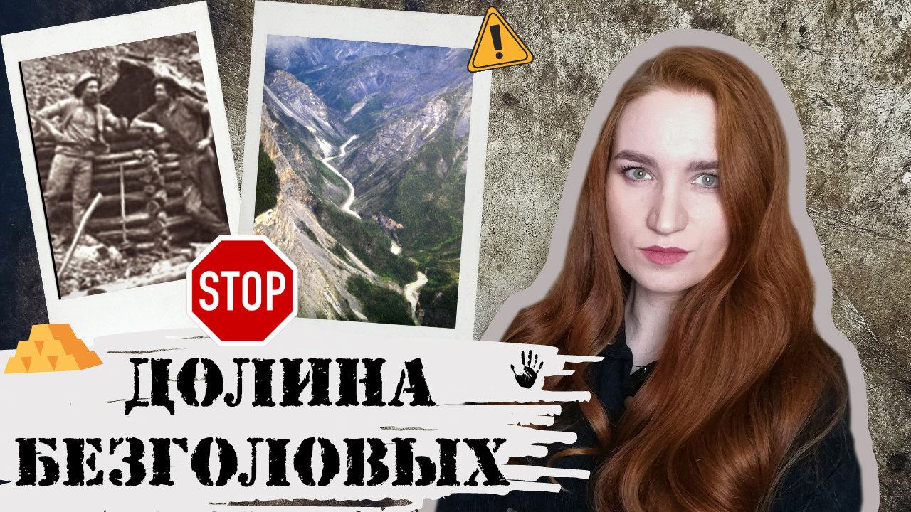 ДОЛИНА БЕЗГОЛОВЫХ / КАНАДА / ТЕОРИИ