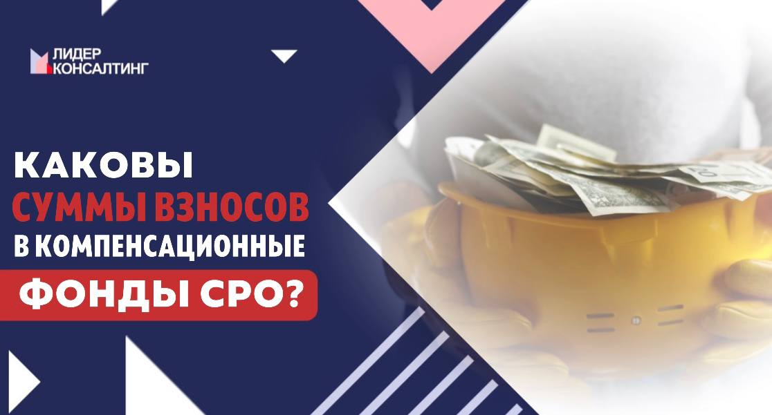 О компенсационном фонде возмещения вреда СРО всего за 1 минуту | Какова сумма взносов в эти фонды?