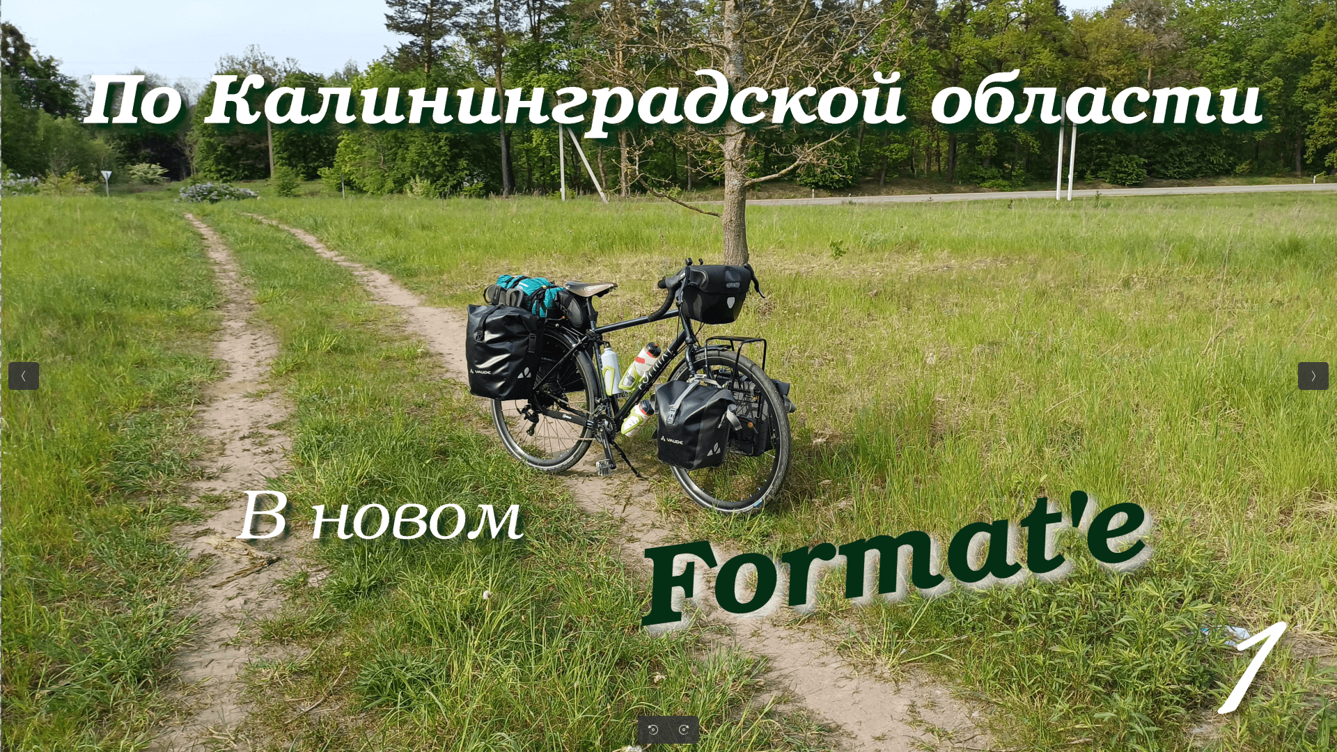 Велопутешествие по Калининградской области. Психиатрическая больница Алленберг