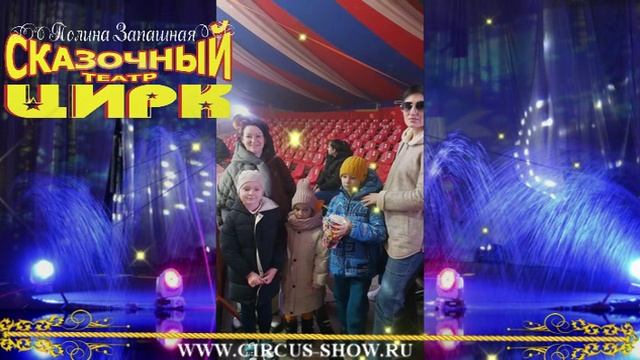 отзывы с представления! Цирк театр шапито  февраль 2024??