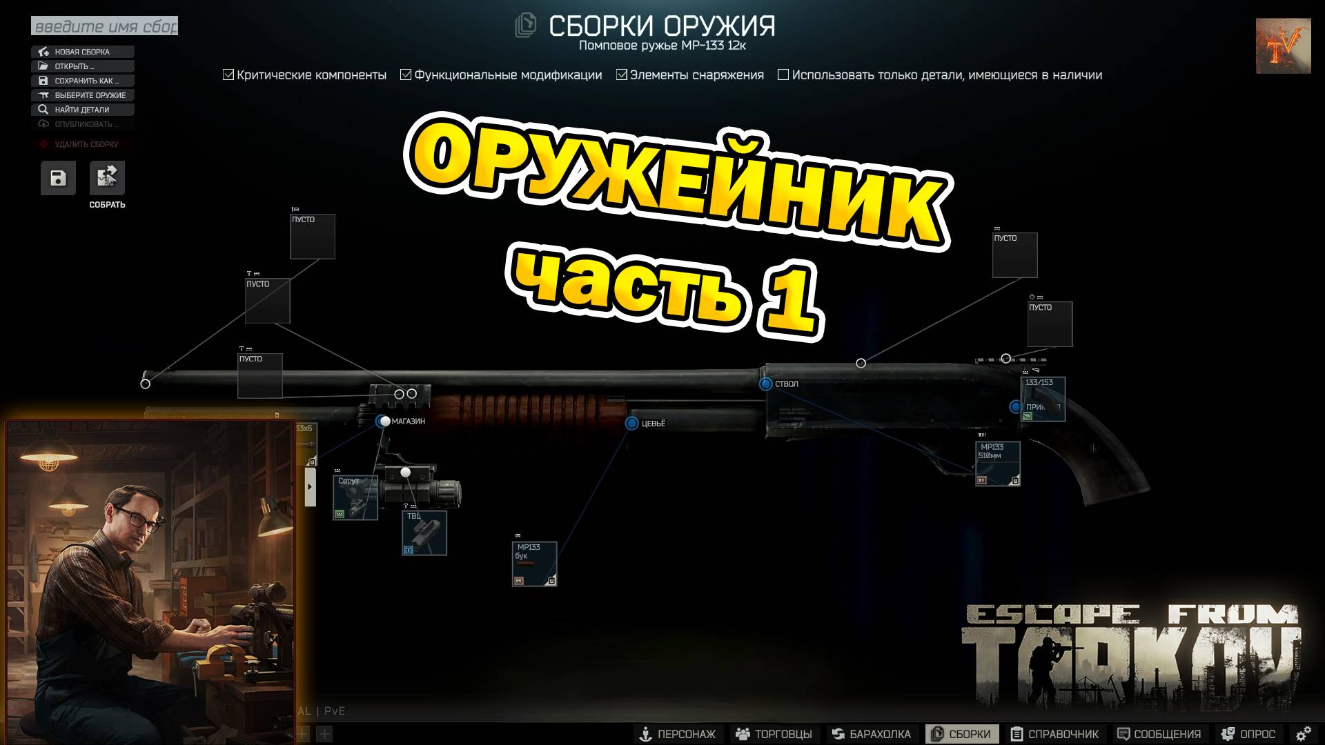 Оружейник (часть 1) | Механик | Escape From Tarkov (SPT 3.10.0)