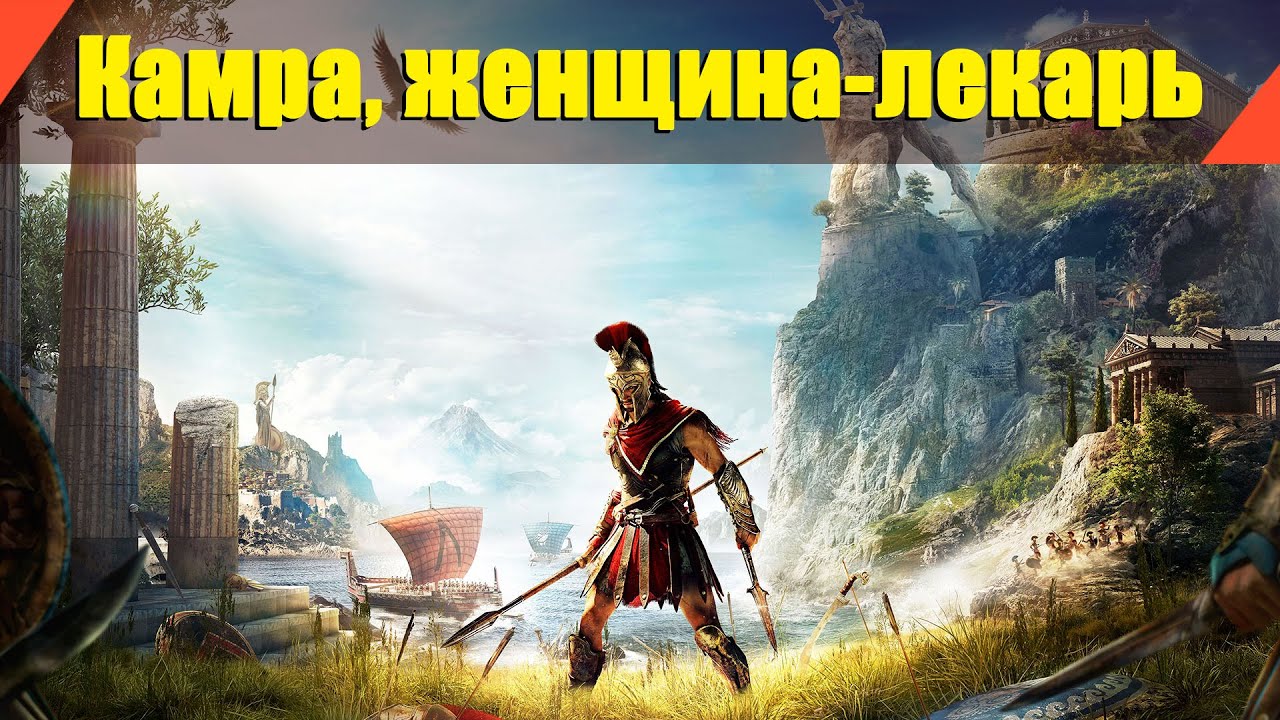 Assassin’s Creed: Odyssey - "Камра, женщина-лекарь"