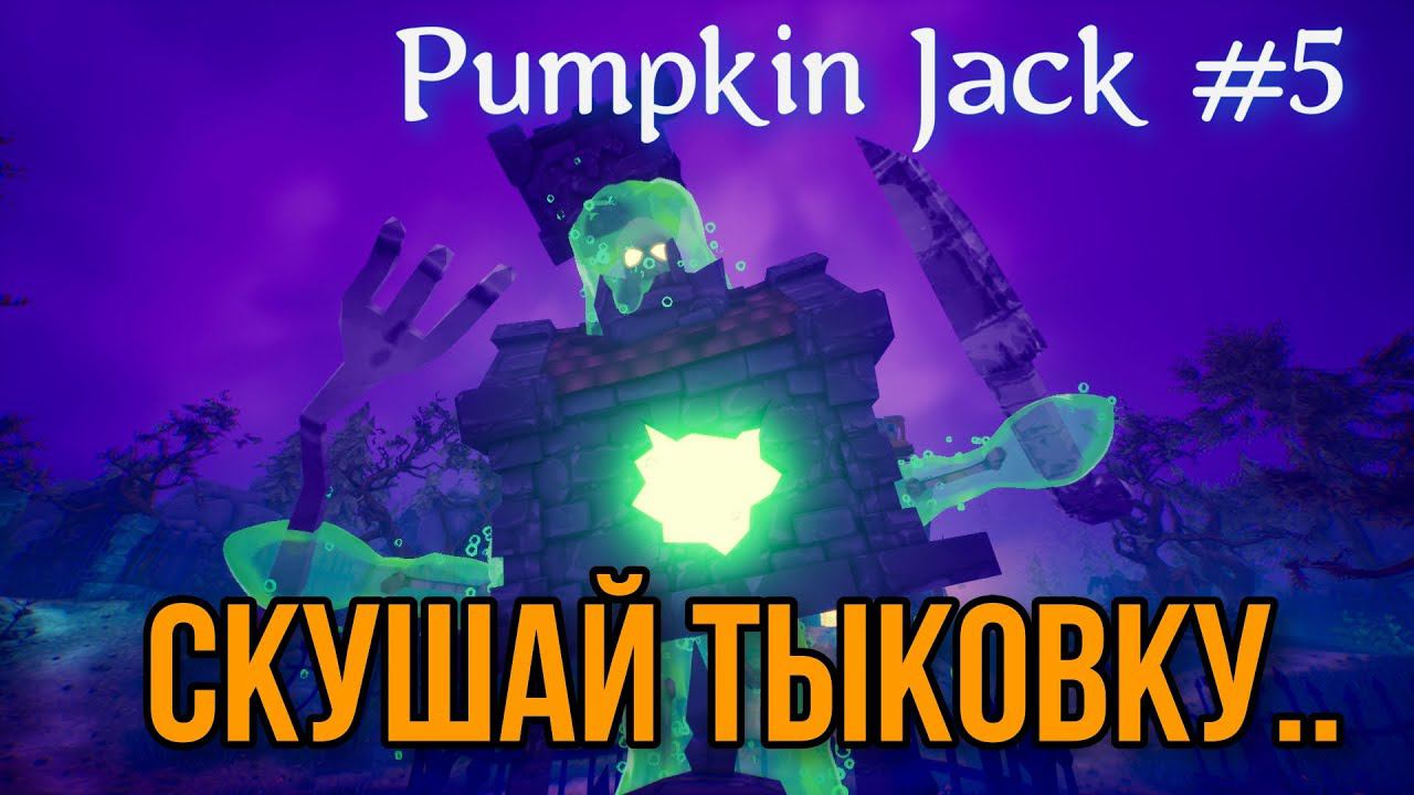 Pumpkin Jack #5 Тыква ягодка опять.