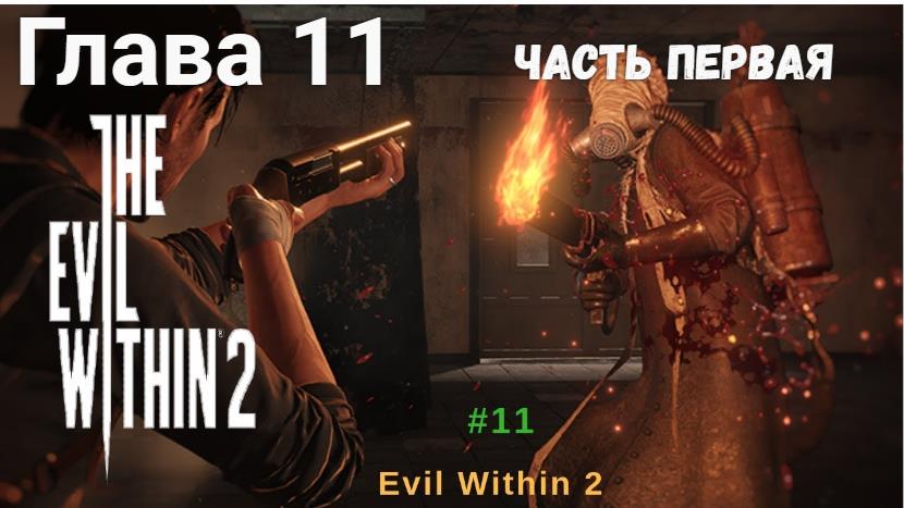 The Evil Within 2 — Глава 11: Воссоединение. Часть первая.