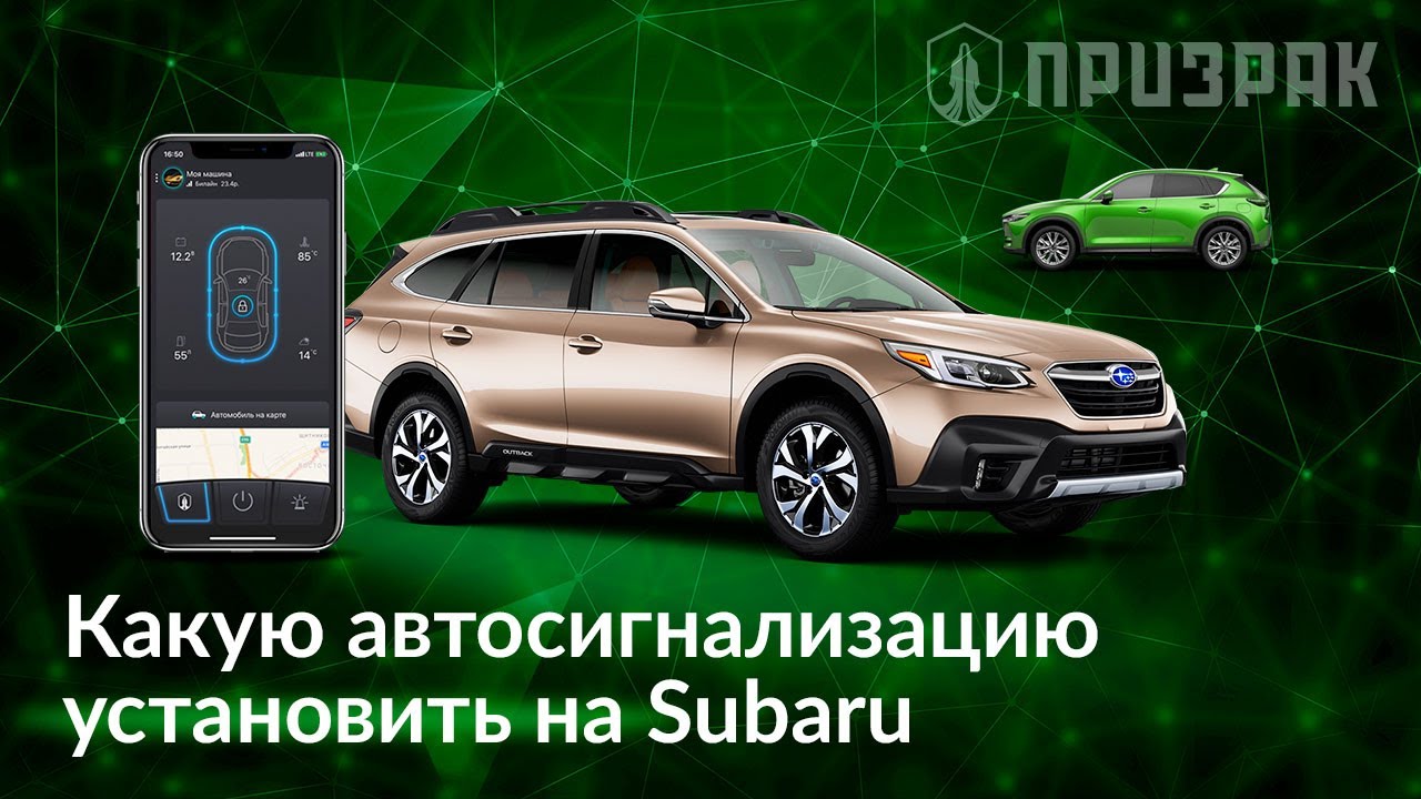 Какую автосигнализацию установить на Subaru.mp4