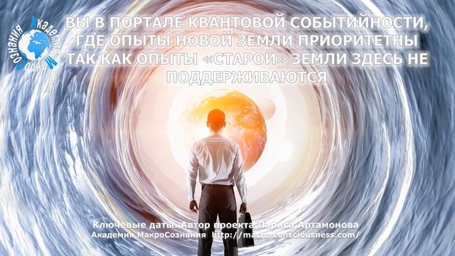 9:9 Вы полностью исчерпаны. Это не фатально. Ключевые даты Земли