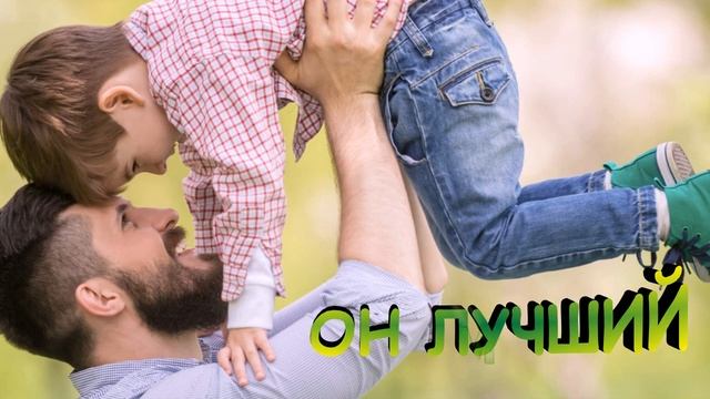 13 Футаж с днём отца