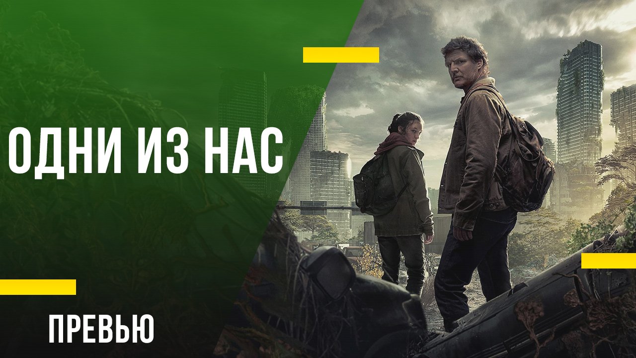 «Одни из нас»: какой получилась первая серия одного из самых ожидаемых сериалов года?