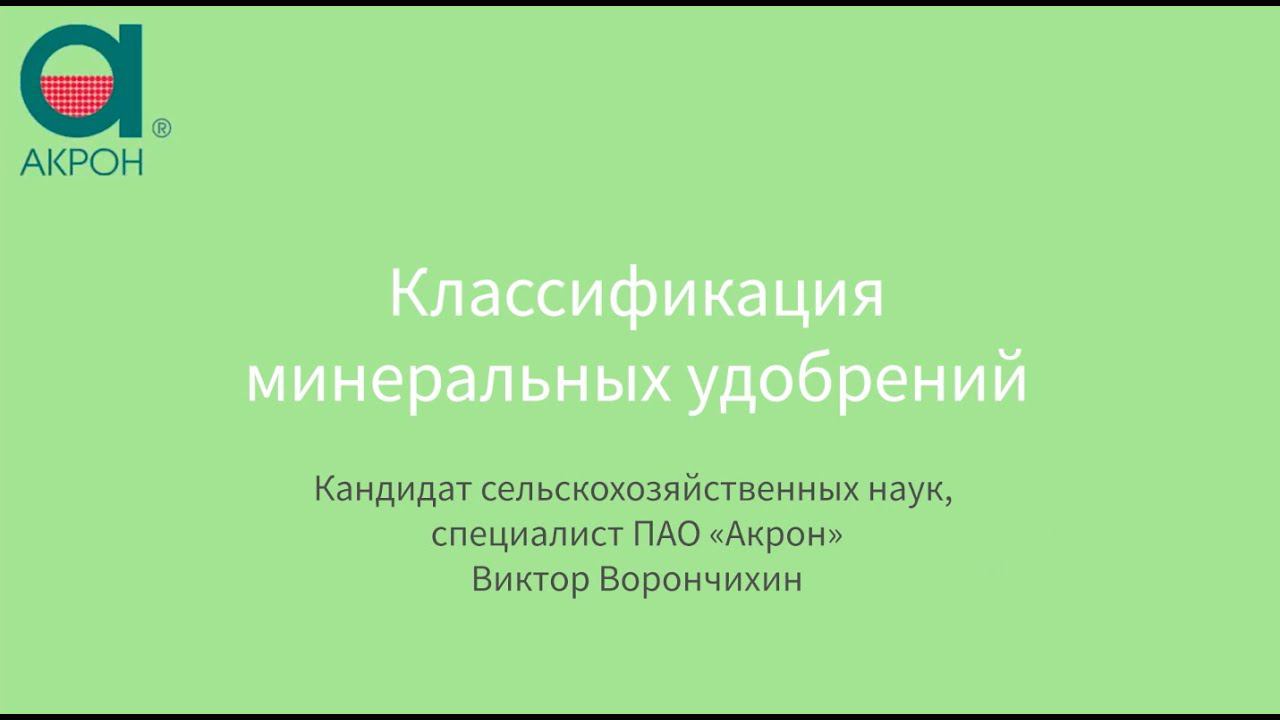 Классификация минеральных удобрений