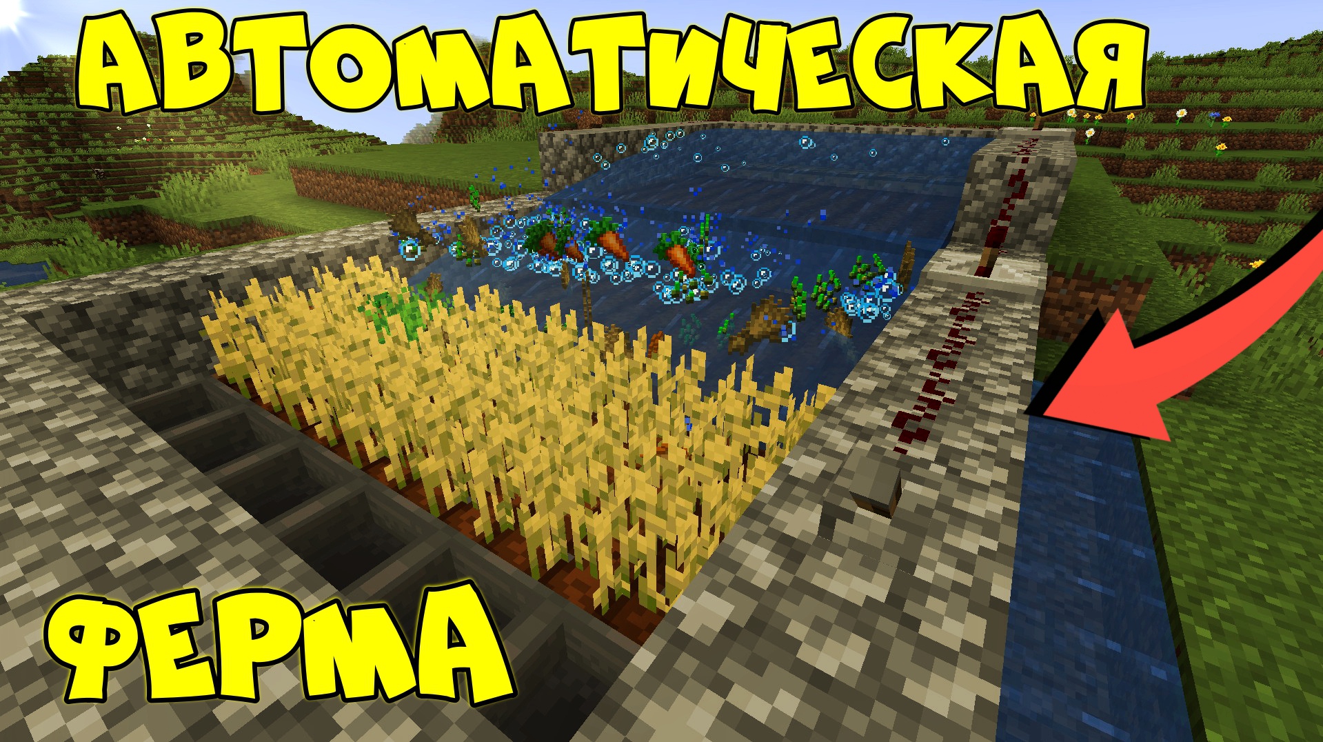 автоматическая ферма еды в майнкрафте |как сделать автоматическую ферму еды в майнкрафте