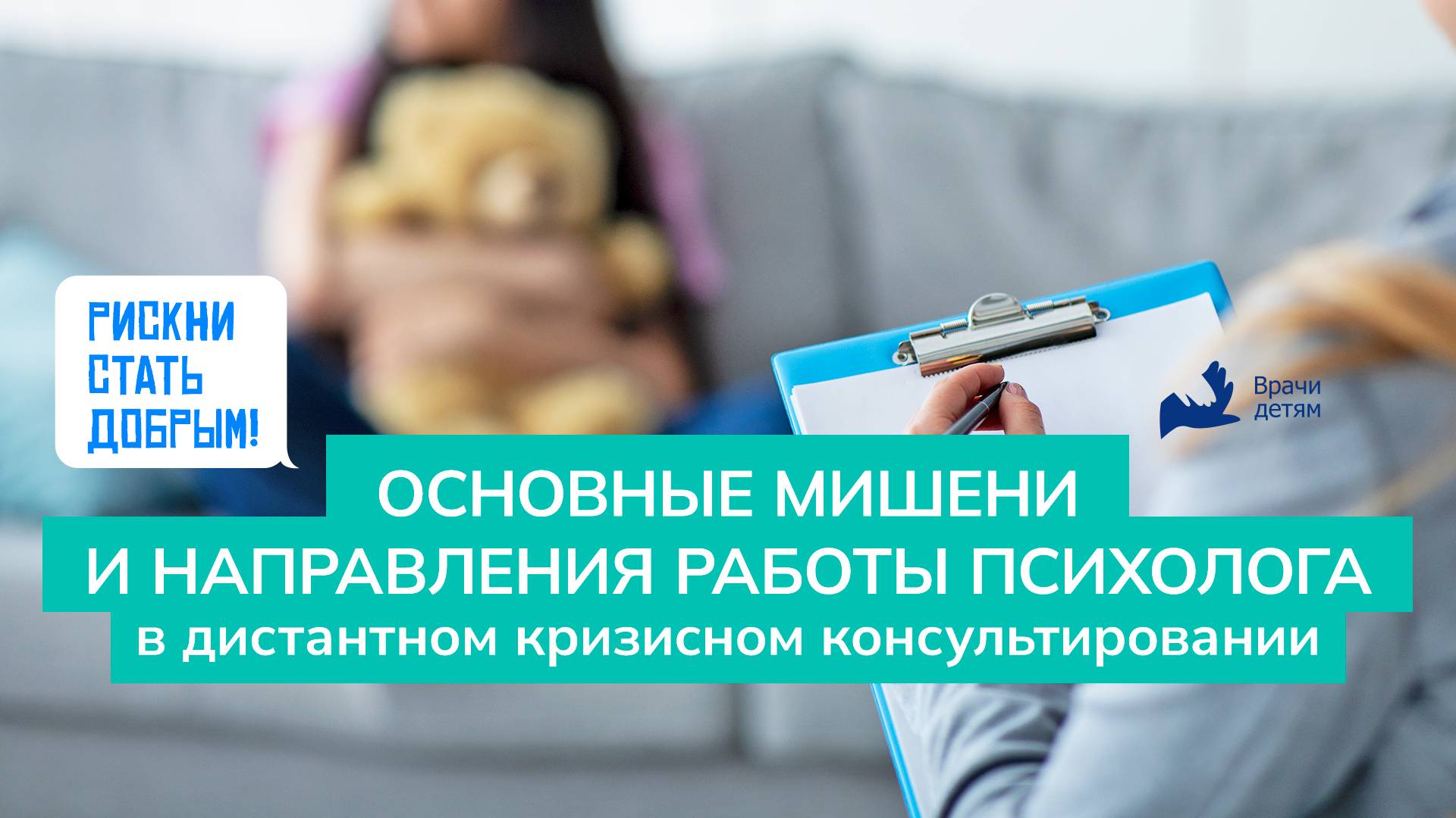 Основные мишени и направления работы психолога в дистантном кризисном консультировании