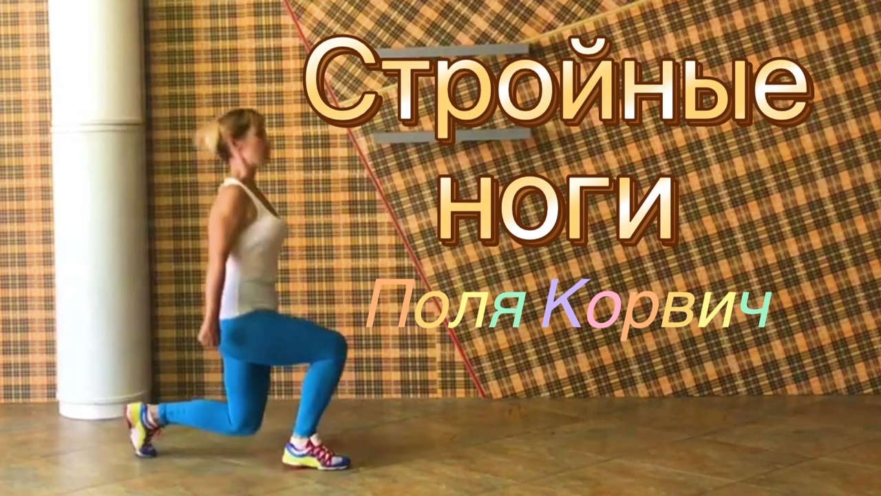 Фитнес дома | выпады для стройных ног