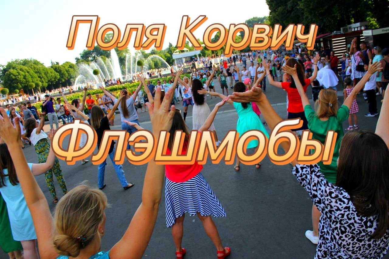 Поля Корвич - флэшмобы