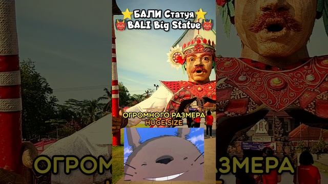 ? «Bali Big Statue / Бали Большая Статуя»