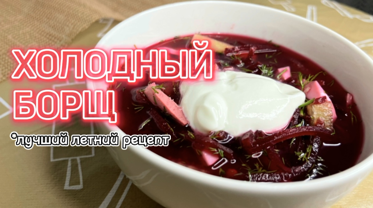 ХОЛОДНЫЙ БОРЩ рецепт - лучший обед летом?