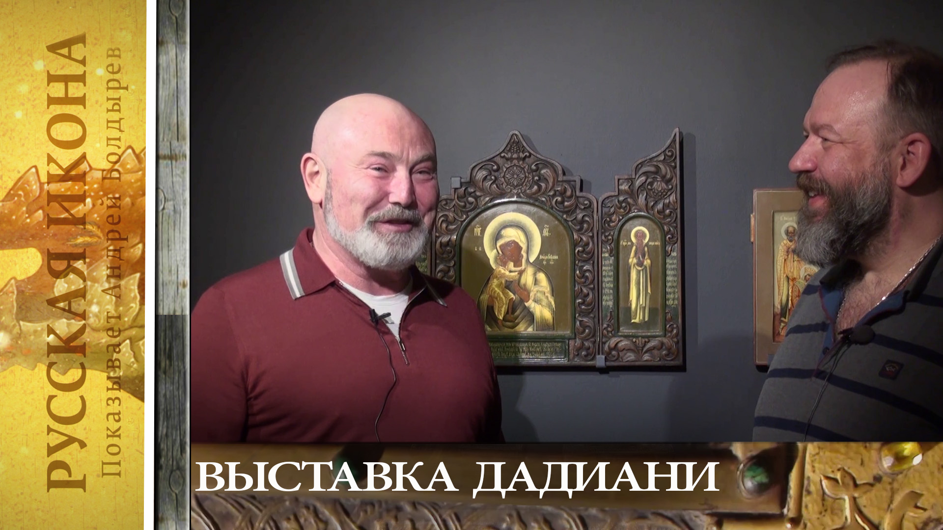 149. Русская икона. Показывает Андрей Болдырев.
Интервью с Александром Дадиани.mp4