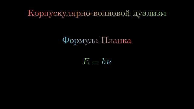Все формулы квантовой физики