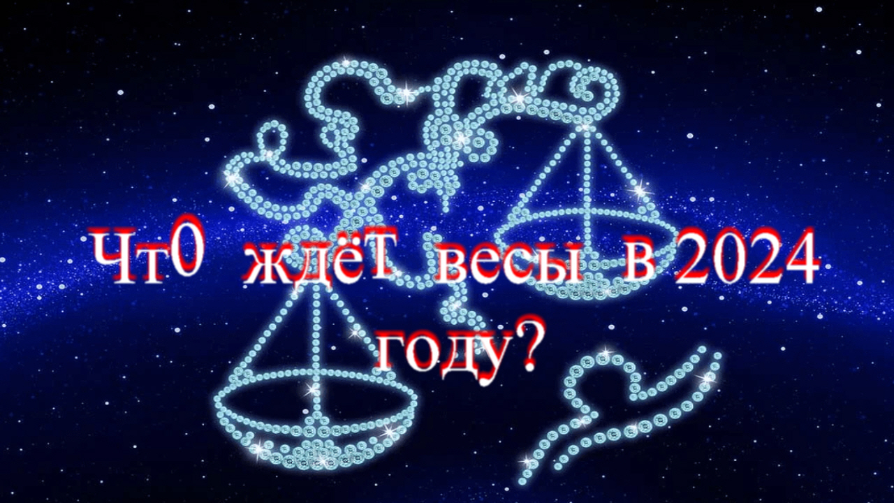Гороскоп на 2024 год. Весы