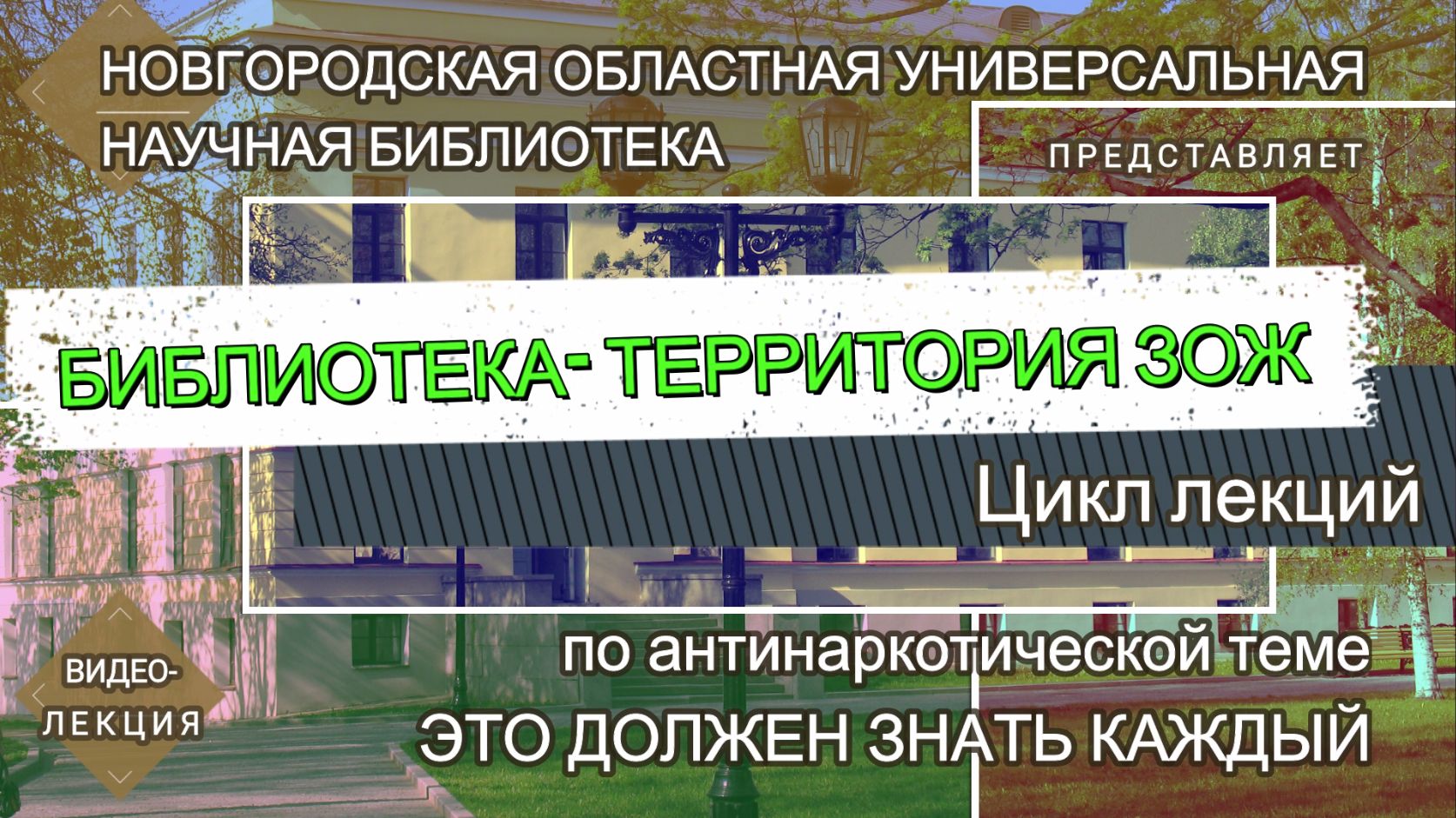 ЗОЖ. Антинаркотическая видеолекция