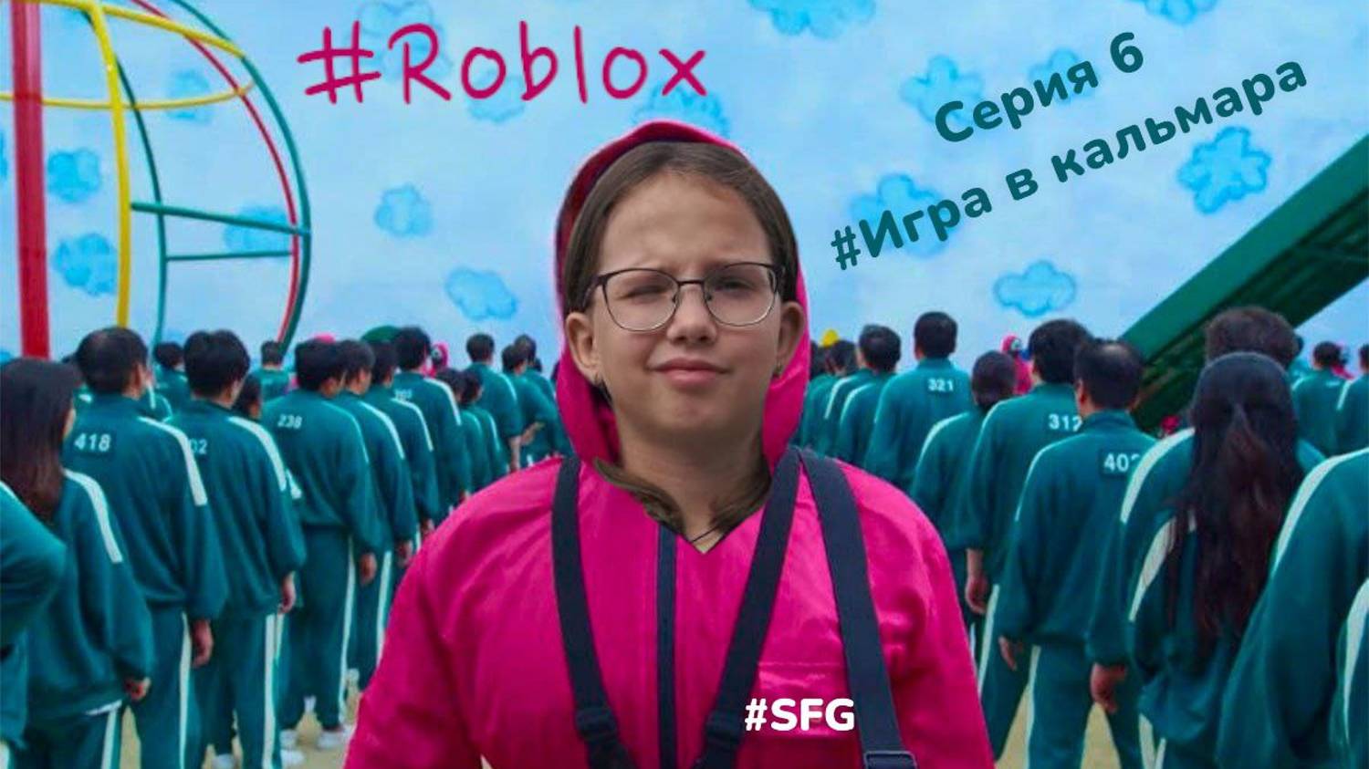 Серия 6 Игра в кальмара, опять проблемы на сервере! #Roblox