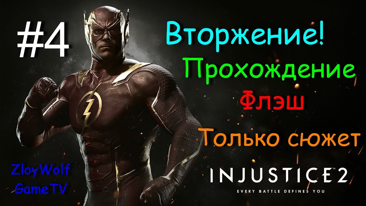 Injustice 2 |#04| Вторжение - Флэш |Только сюжет| Прохождение
