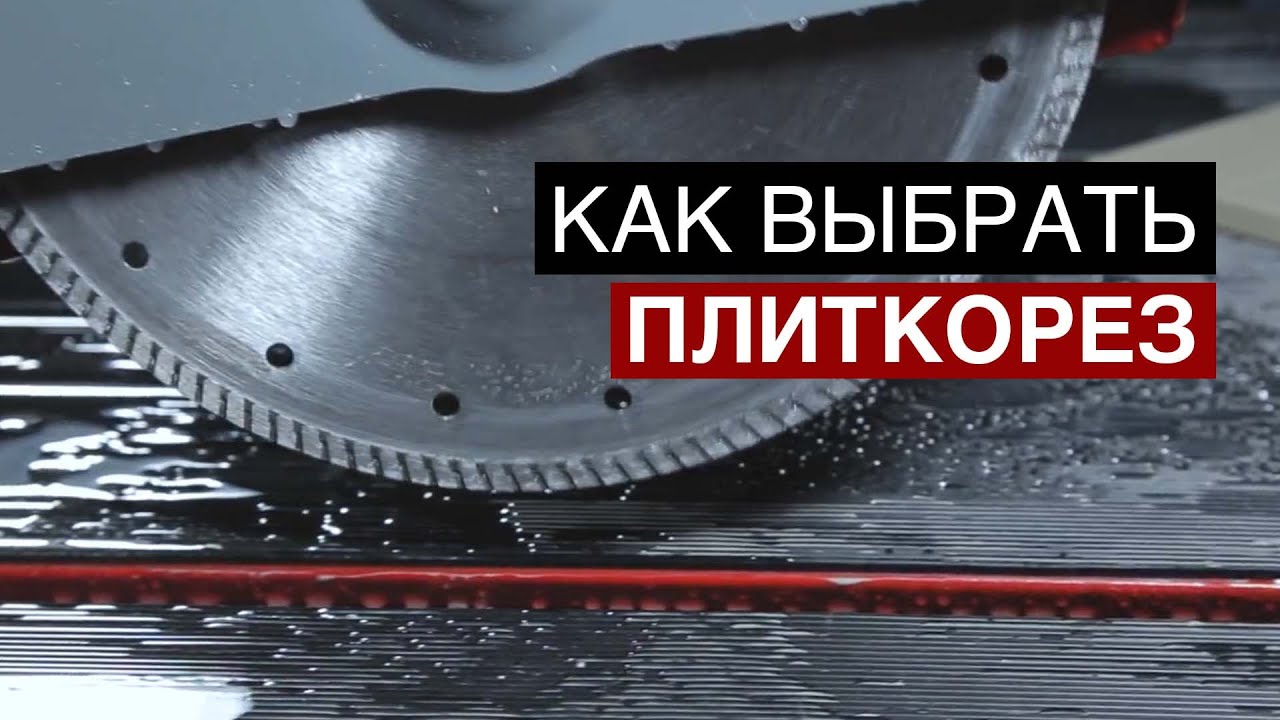 Как выбрать электрический плиткорез.