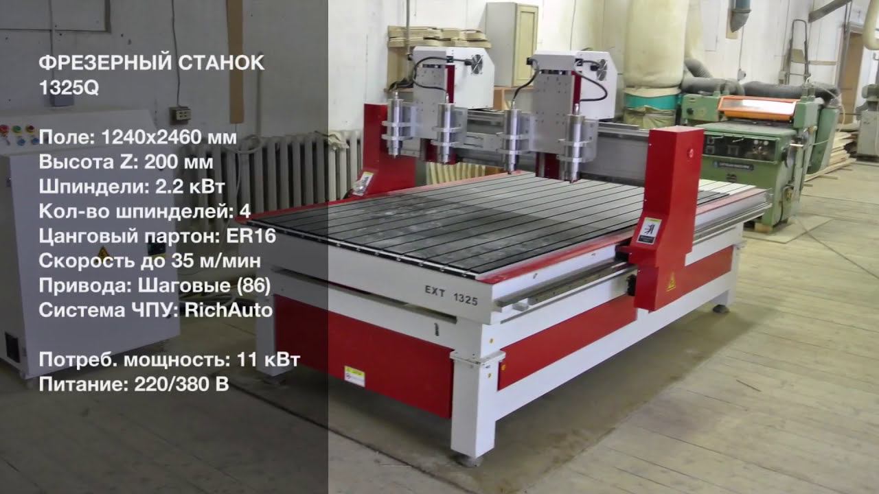 Многошпиндельный фрезерный станок 1325 Q. 4 шпиндедя по 2.2 квт.