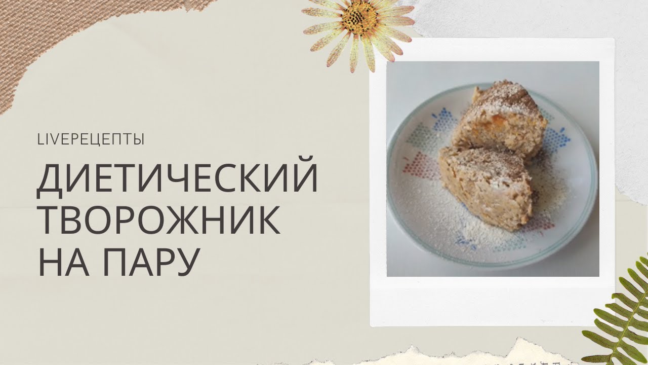 Творожник на пару из домашней цельнозерновой муки, просто и быстро