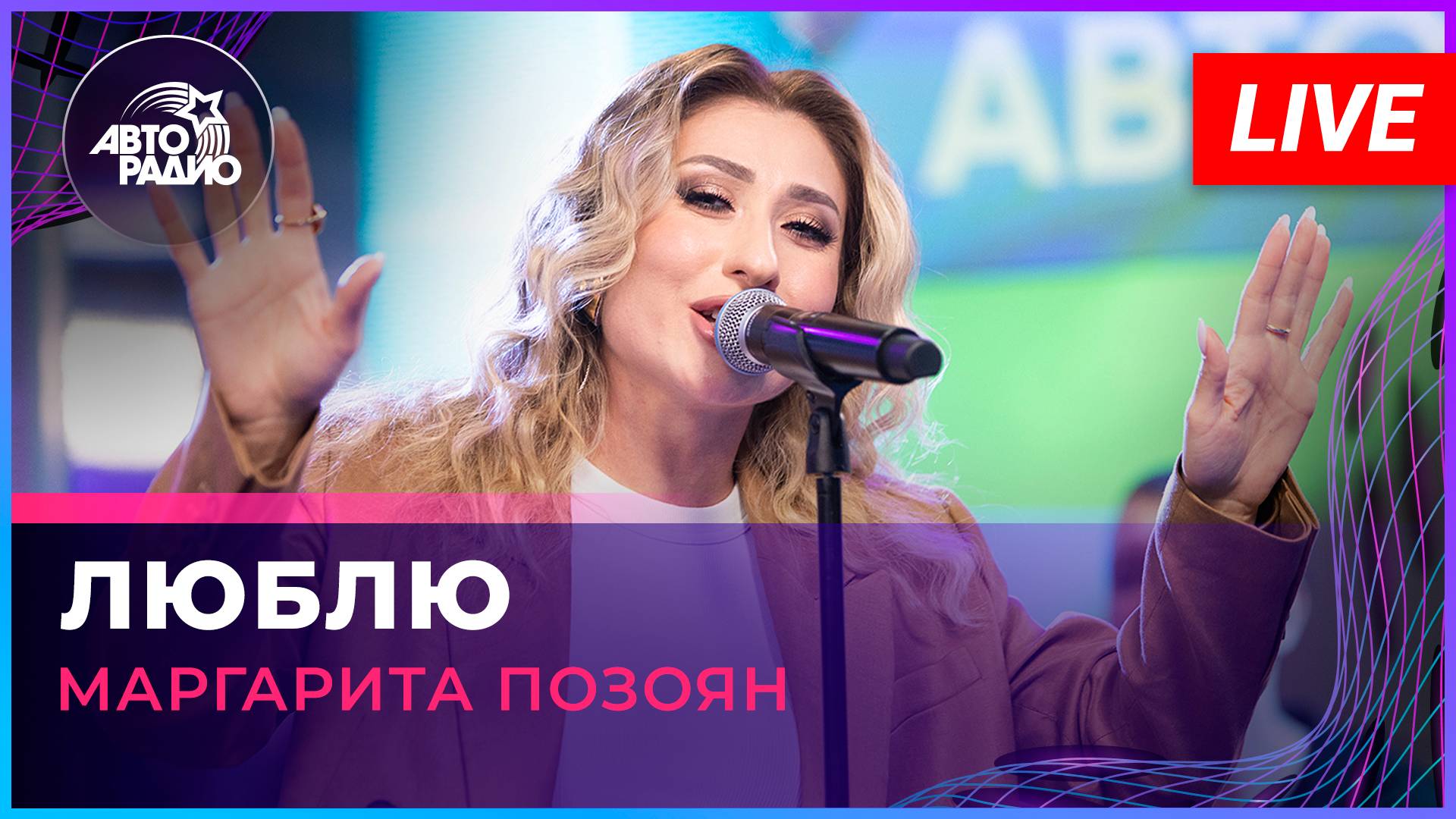 Маргарита Позоян - Люблю (LIVE @ Авторадио)