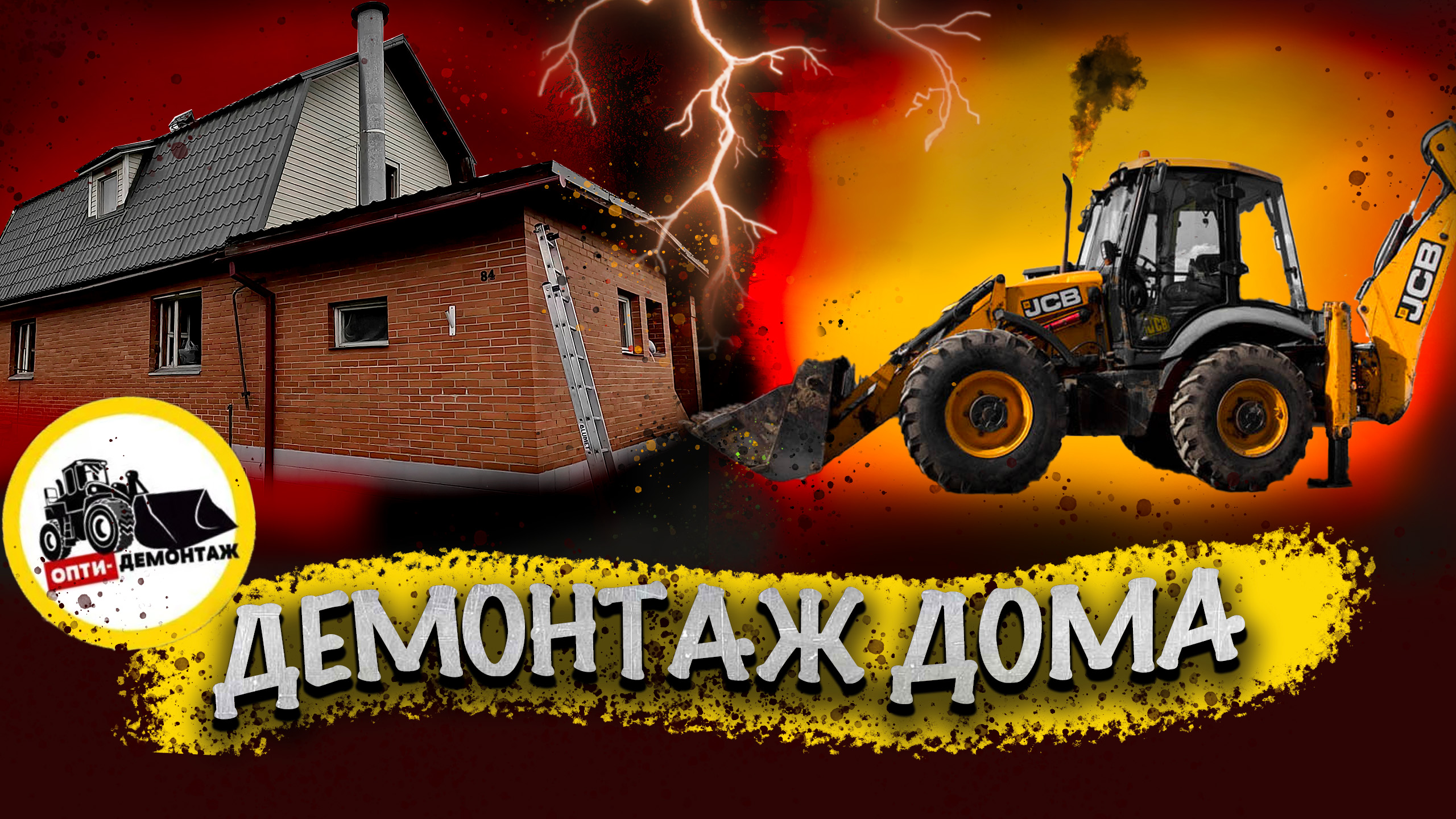 Снесли кирпичный дом! Демонтаж дома экскаватором!