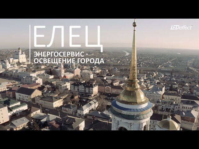 ЕЛЕЦ – освещение города в рамках энергосервисной программы.
