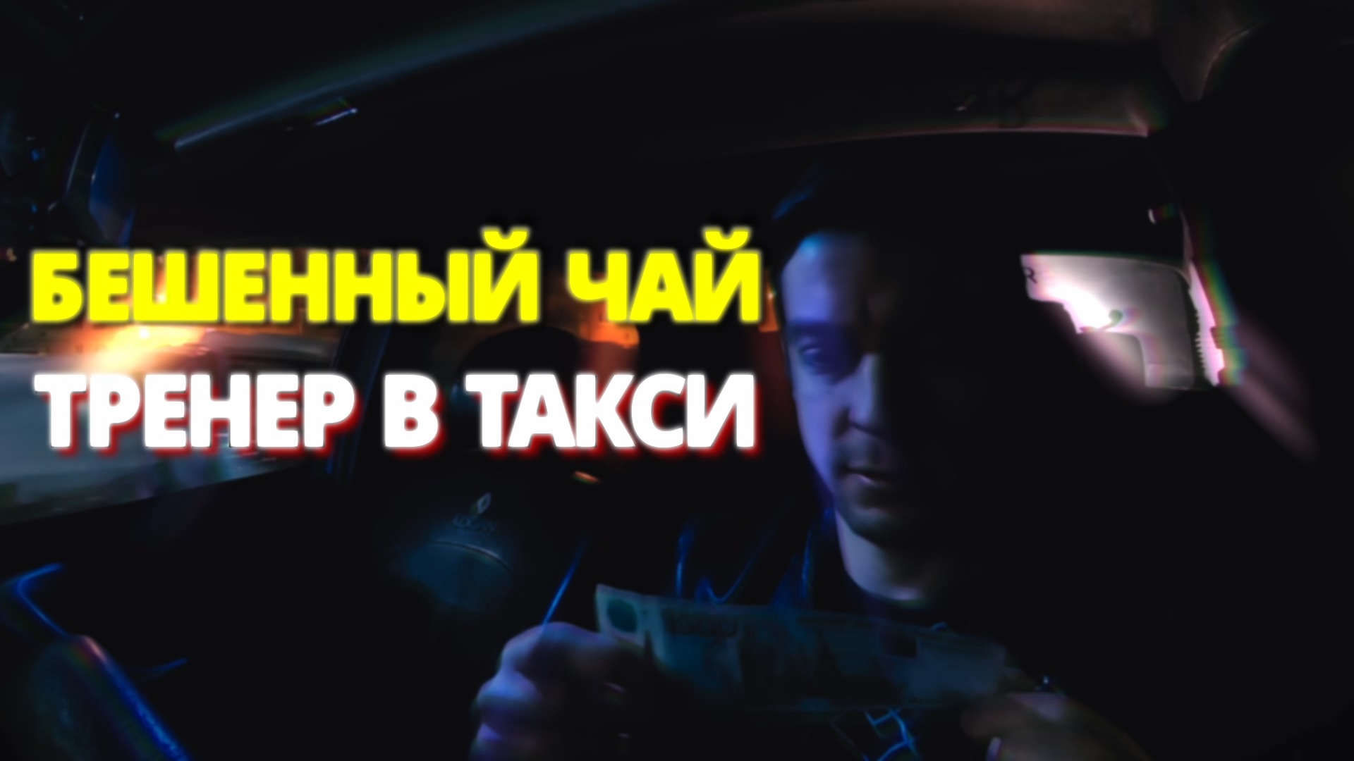 БЕШЕННЫЙ ЧАЙ. Тариф ЭКОНОМ с чаевыми как в МАЙБАХЕ. Тренер из Джентельменов в такси.