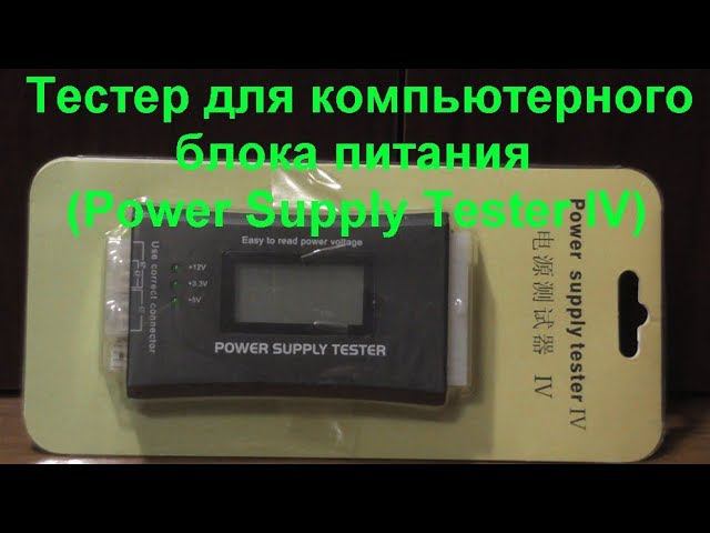 Тестер для компьютерного блока питания (Power Supply Tester IV). Computer Power Supply Tester.