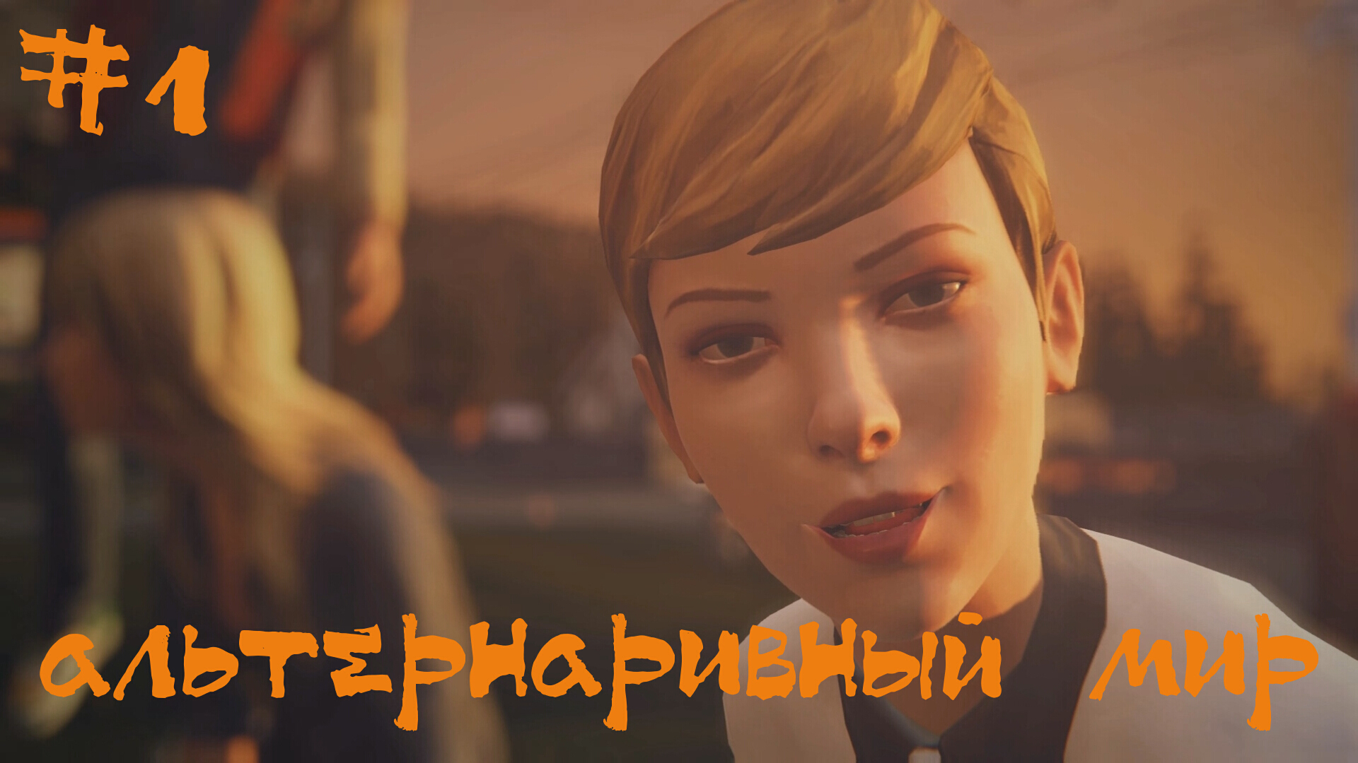 Life is strange Эпизод 4 Прохождение | Альтернативный мир | #1