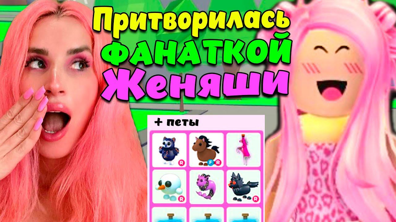 ПРАНК в РОБЛОКС | ПРИТВОРИЛАСЬ ФАНАТКОЙ ЖЕНЯШИ | Реакция игроков ADOPT ME ROBLOX