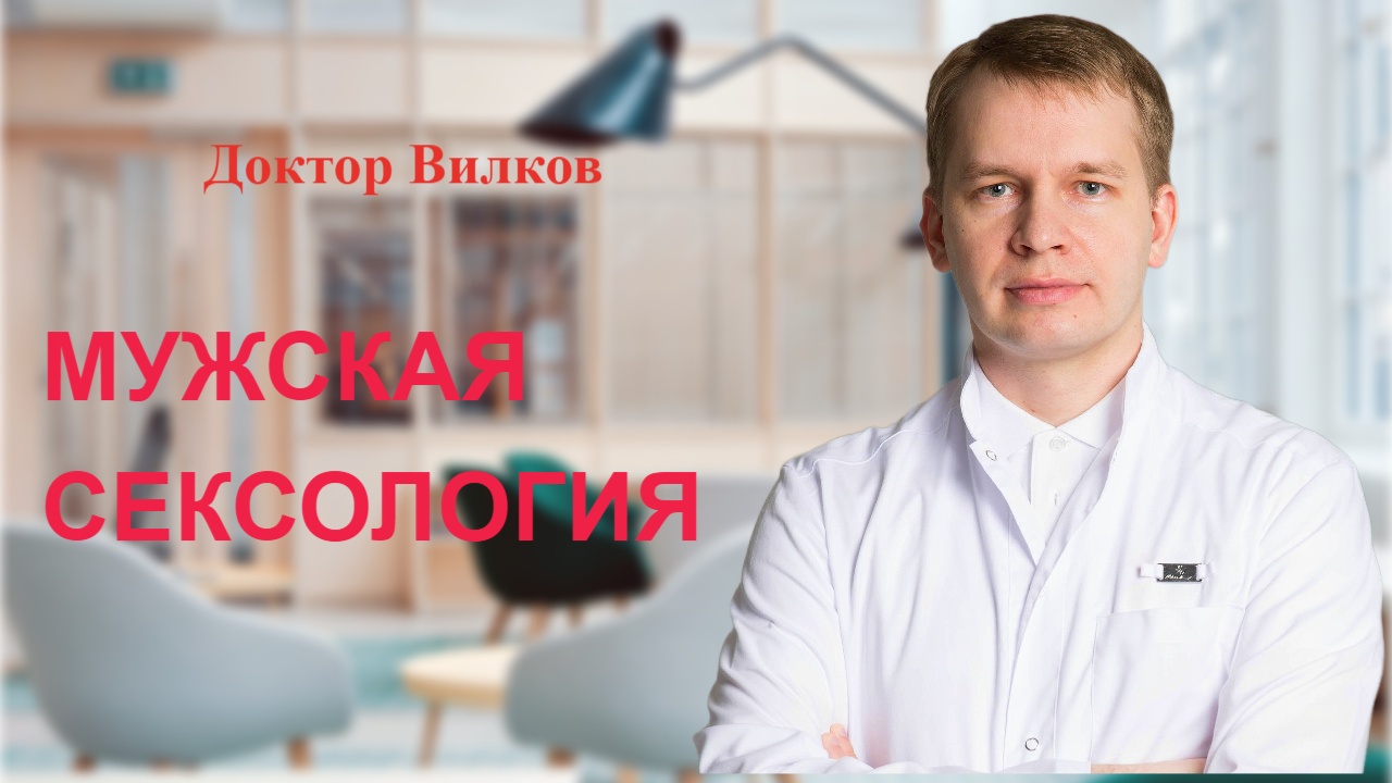 Мужская сексология