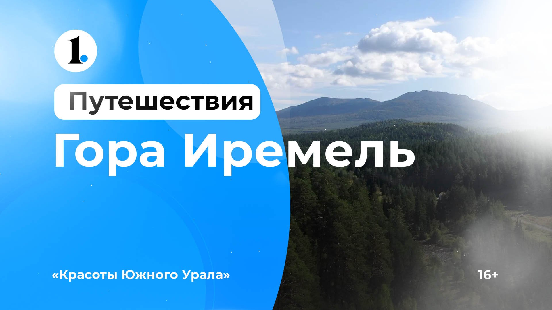 Красоты Южного Урала — гора Иремель