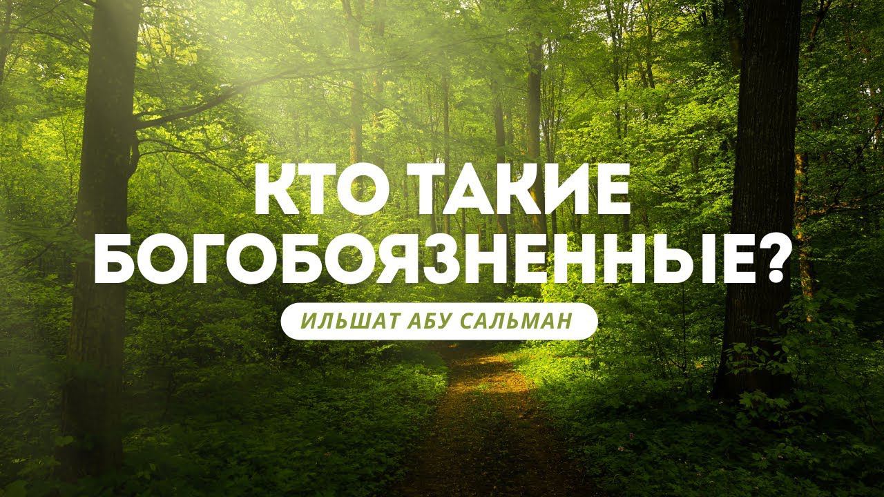 Кто такие Богобоязненные?