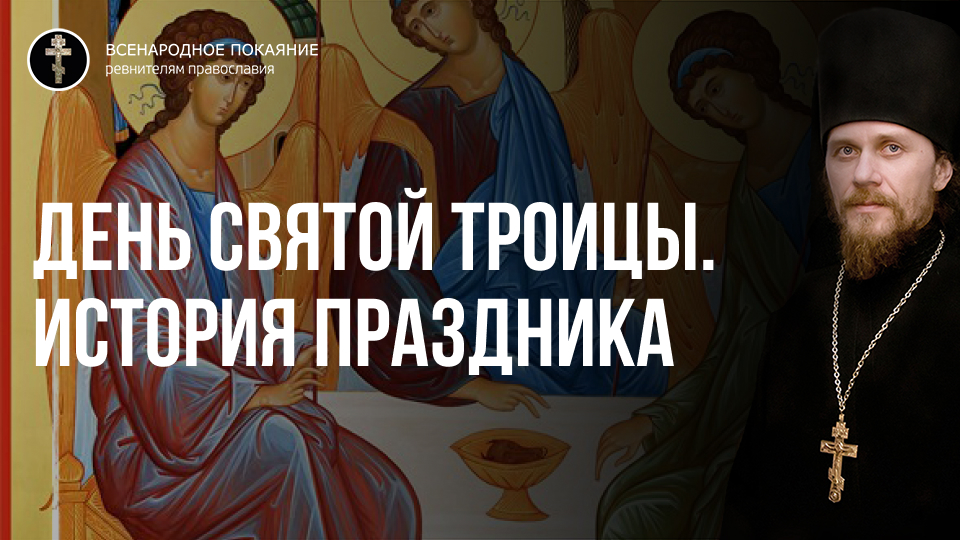 День Святой Троицы. История Праздника. чтец 2022.06.12